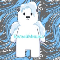 БелыйМишка Аватар автора