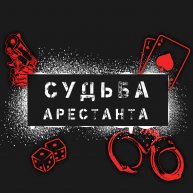 СУДЬБА АРЕСТАНТА Аватар автора