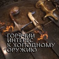 Горячий интерес к холодному оружию Аватар автора