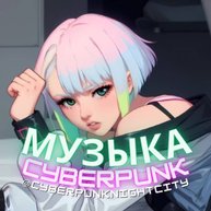 Музыка  Киберпанк Synthwave | Cyberpunk Night City Аватар автора