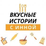 Вкусные истории с Инной / РЕЦЕПТЫ Аватар автора