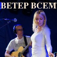 Ветер Всем Аватар автора