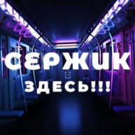 СЕРЖИК ЗДЕСЬ! Аватар автора
