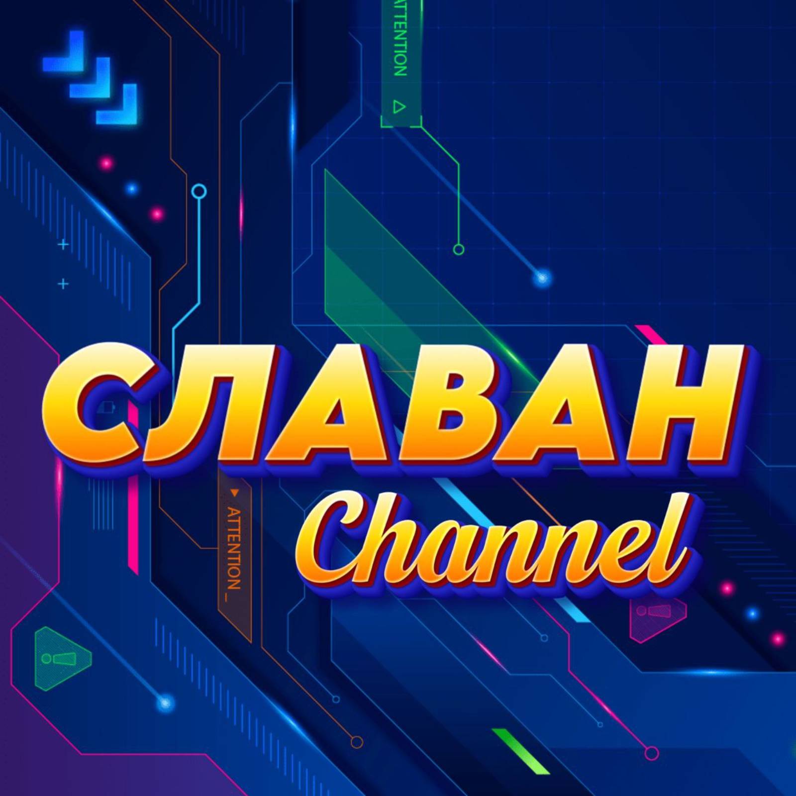 СЛАВАН Channel