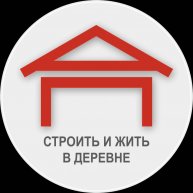 СТРОИТЬ и ЖИТЬ в ДЕРЕВНЕ Аватар автора
