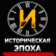 Историческая Эпоха Аватар автора