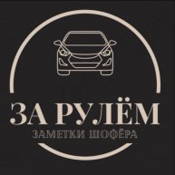 ЗА РУЛЁМ. Заметки шофёра Аватар автора