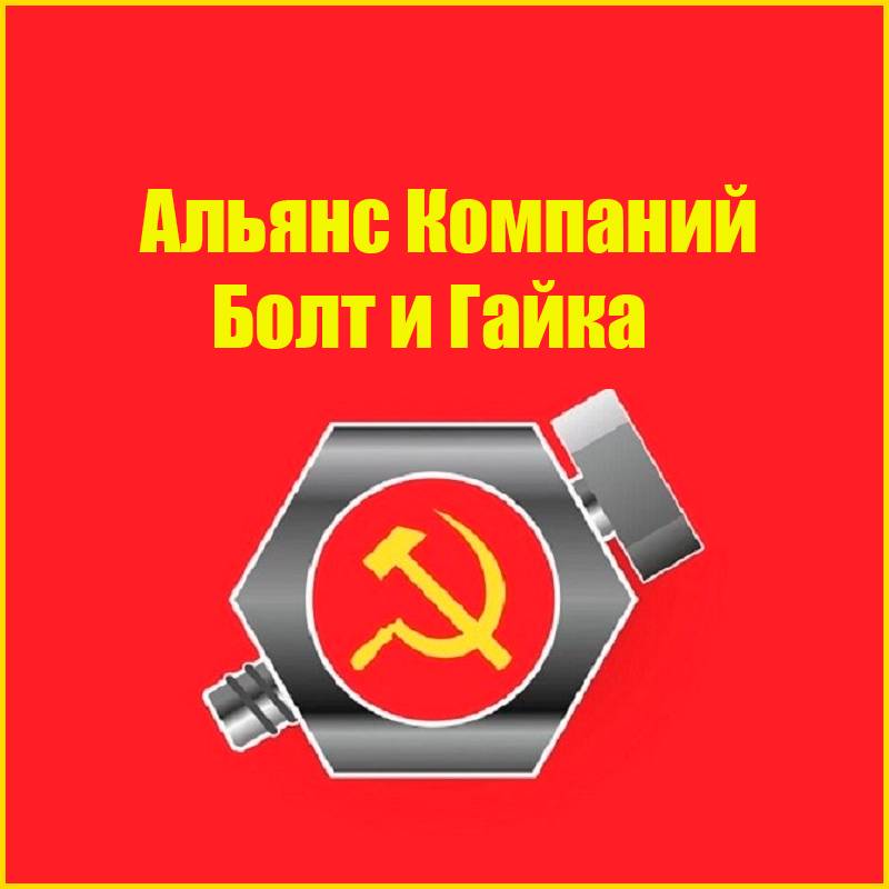 АК Болт и Гайка Аватар автора