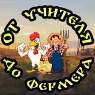 От учителя до фермера Аватар автора