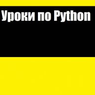 Уроки по Python Аватар автора