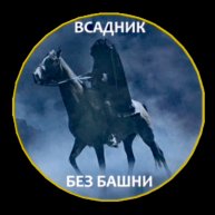 ВСАДНИК БЕЗ БАШНИ Аватар автора
