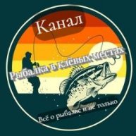 Рыбалка в клёвых местах. Аватар автора