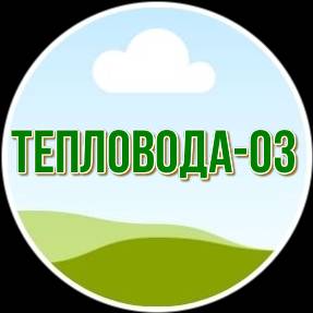 Тепловода-оз