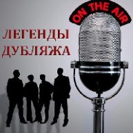 Легенды дубляжа Аватар автора