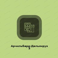 Арчильбард-Дельякруз 3 Аватар автора
