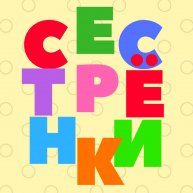 Сестрёнки Аватар автора