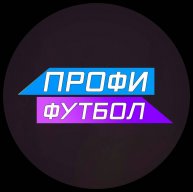 Профи Футбол Аватар автора