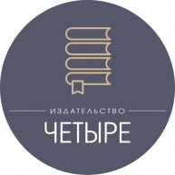 Издательство «ЧЕТЫРЕ» Аватар автора