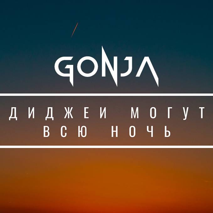 DJ Gonja |диджей|диджеинг| Аватар автора