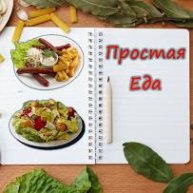 Простая Еда с Таней Чалковой Аватар автора