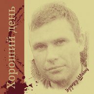 Neuroalchemist & Эдуард Шилец Аватар автора