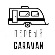 Первый Caravan Аватар автора