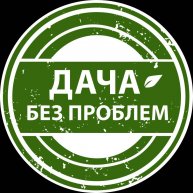 Дача без проблем Аватар автора