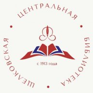 Щёлковская Центральная Библиотека Аватар автора