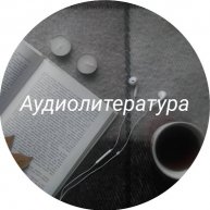 Аудиолитература Аватар автора
