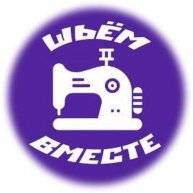 Шьём вместе Аватар автора