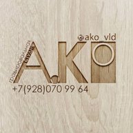 Лазерная резка и гравировка Аватар автора