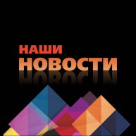 Наши Новости Аватар автора