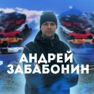 Андрей Забабонин Аватар автора