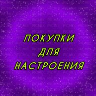 ПОКУПКИ ДЛЯ НАСТРОЕНИЯ Аватар автора