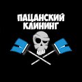 Пацанский клининг Аватар автора