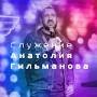 Анатолий Гильманов Аватар автора