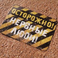 НЕРВНЫЕ ЛЮДИ Аватар автора