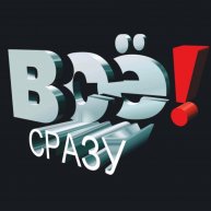 ВСЕ И СРАЗУ Аватар автора