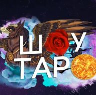 Шоу Таро Аватар автора