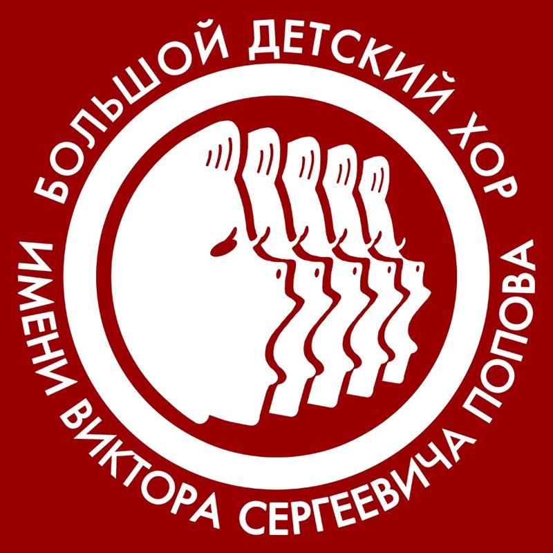 Большой детский хор имени В. С. Попова Аватар автора
