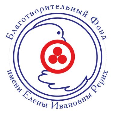Благотворительный Фонд имени Е.И. Рерих