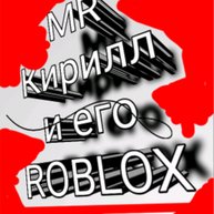 MR Кирилл и его ROBLOX Аватар автора