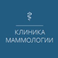 КЛИНИКА МАММОЛОГИИ Аватар автора
