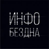 infobezdna Аватар автора