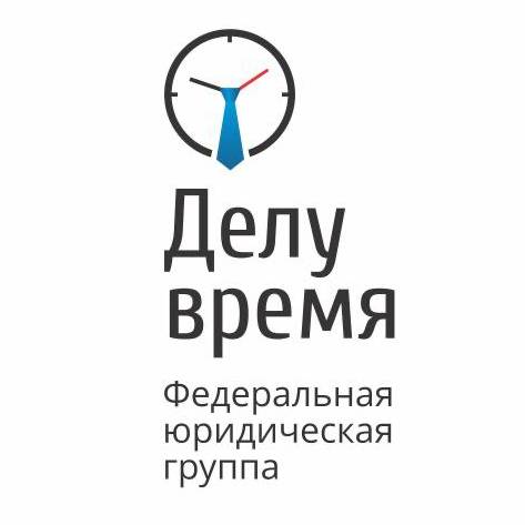 Юристы «Делу Время» – Законное списание долгов