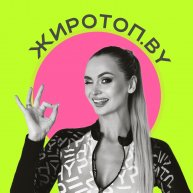 Жиротоп.BY Аватар автора