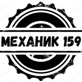 МЕХАНИК 159 Аватар автора