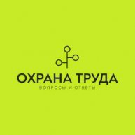 Охрана труда. Ответы на вопросы Аватар автора