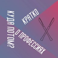 Куда потом: кратко о профессиях Аватар автора