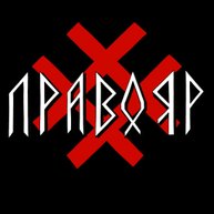 Паша Правояр Аватар автора